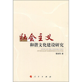 社会主义和谐文化建设研究