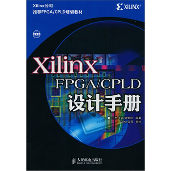 Xilinx FPGA/CPLD设计手册（异步图书出品）