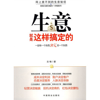   生意就是这样搞定的 专著 一定有一个东西决定另一个东西 古格著 sheng yi ~iu