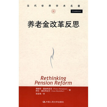 当代世界学术名著：养老金改革反思