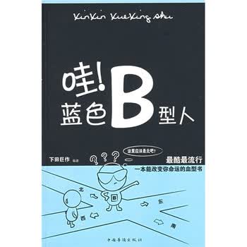 【正版新书】哇蓝色B型人   9787802228818