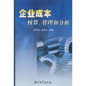 企业成本核算、管理和分析