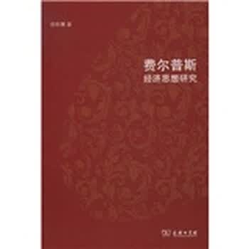 费尔普斯经济思想研究