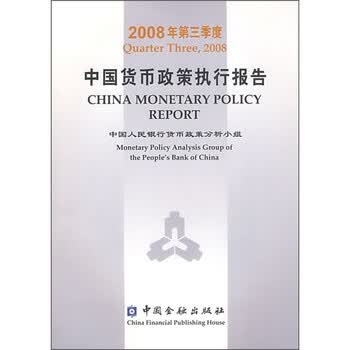 2008年第3季度中国货币政策执行报告