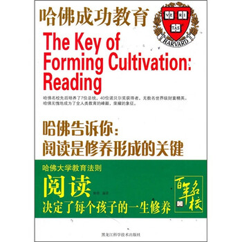 {正版新书}哈佛成功教育：阅读是修养形成的关键9787538863420