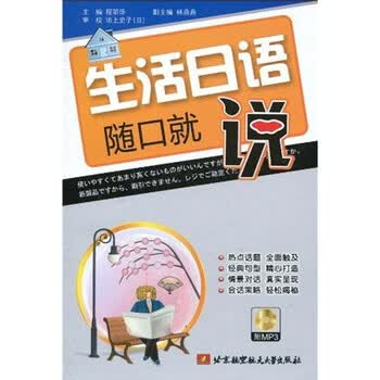 生活日语随口就说（附光盘1张）