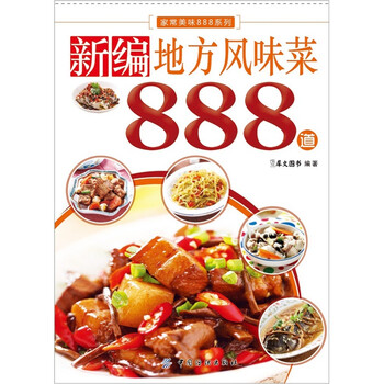 新编地方风味菜888道9787506477734纺织工业