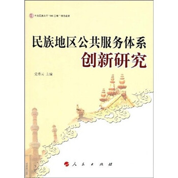 民族地区公共服务体系创新研究
