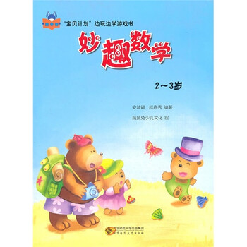 “宝贝计划”边玩边学游戏书：妙趣数学（2-3岁）