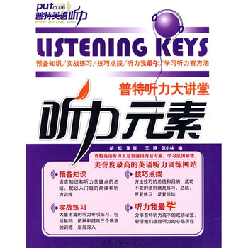 普特听力大讲堂?听力元素（附DVD光盘1张）