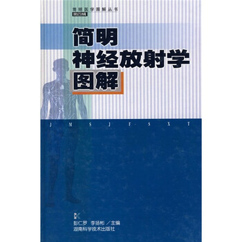 正版 简明神经放射学图解 9787535745712