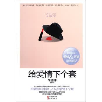   给爱情下个套97875143021411不区分