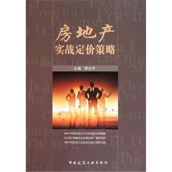 房地产实战定价策略