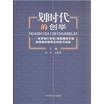   划时代的创举:世界银行贷款/英国赠款中国结核病控制项目成就与经验978750873277