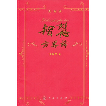 智慧方略论