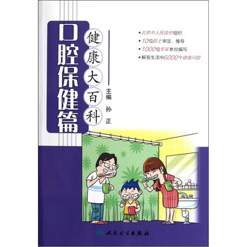 【正版新书】健康大百科－口腔保健篇   9787117152495