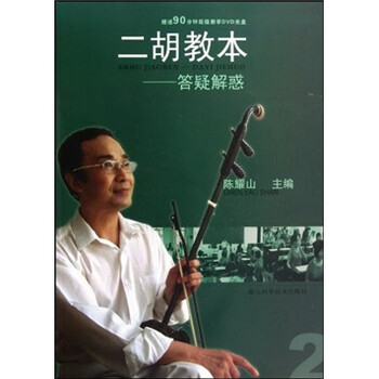 正版 二胡教本--答疑解惑(附光盘)9787535245557