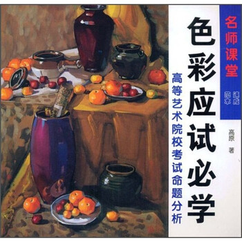 色彩应试必学：高等艺术院校考试命题分析