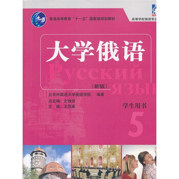 [正版图书]大学俄语东方5 学生用书（新版 附MP3光盘1张）