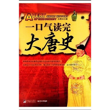 正版 一口气读完大唐史9787511703989