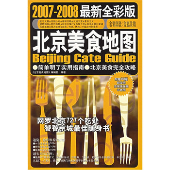 {正版新书}2007-2008~新全彩版北京美食地图9787563361564