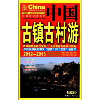 正版 中国古镇古村游2012-20139787503242915