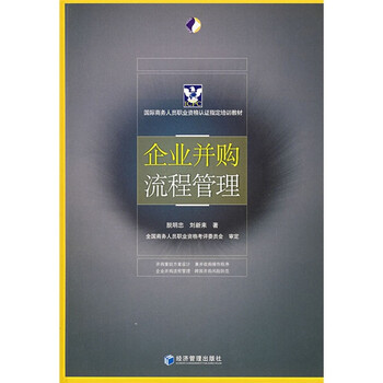   企业并购流程管理9787509600238经济管理
