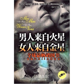 正版 男人来自火星，女人来自金星9787807021711