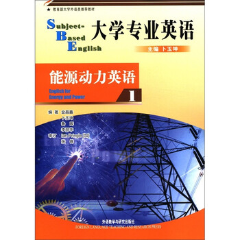 大学专业英语：能源动力英语（1）