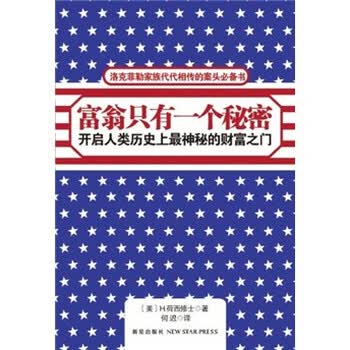   富翁只有一个秘密9787513302272江苏文艺