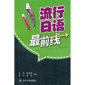 流行日语最前线（附光盘）