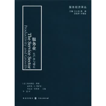 服务经济译丛·服务业：生产率与增长