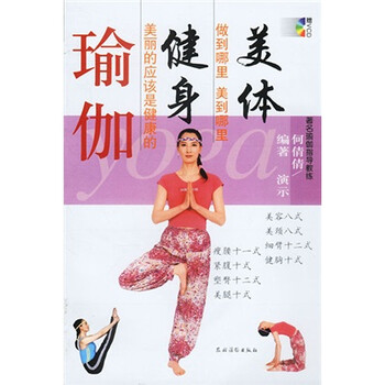 {正版新书}美体健身 瑜伽9787504842374