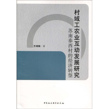 正版书籍 村域工农业互动发展研究9787500478799