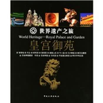 世界遗产之旅.皇宫御苑9787503223471中国旅游