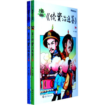 漫画国学系列：漫画《续资治通鉴》清（上下册）9787535046208