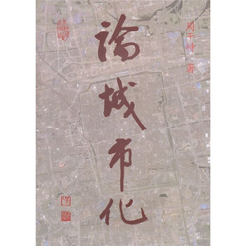 论城市化