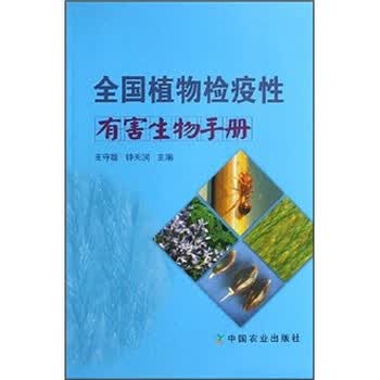 全国植物检疫性有害生物手册