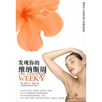发现你的维纳斯周9787508619712中信出版