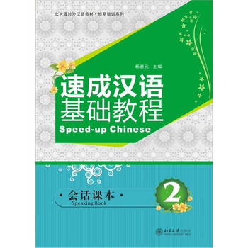 速成汉语基础教程：会话课本2