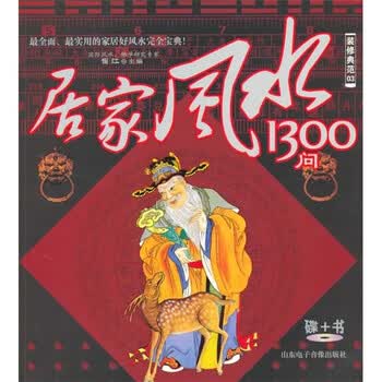正版 居家风水1300问 9787894917904