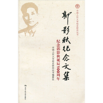 郭影秋纪念文集：纪念郭影秋诞辰100周年