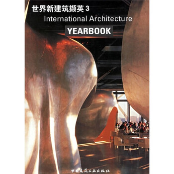 世界新建筑撷英3
