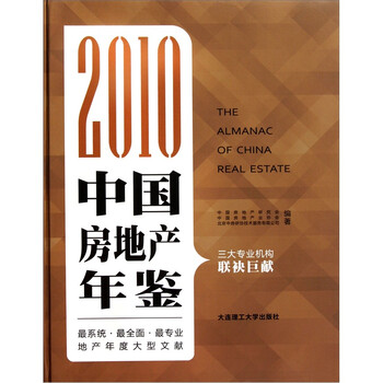 2010中国房地产年鉴