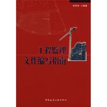 工程监理文件编写指南