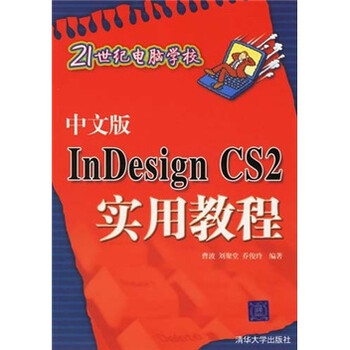 中文版InDesign CS2实用教程9787302126317