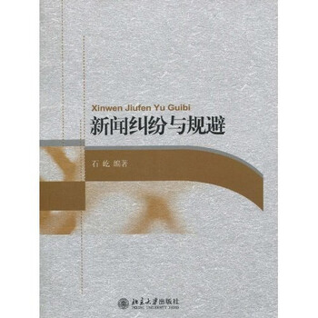 新闻纠纷与规避