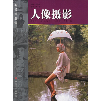 正版 人像摄影9787533020149王传东主编