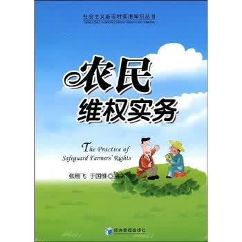 农民维权实务