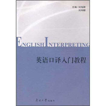 英语口译入门教程